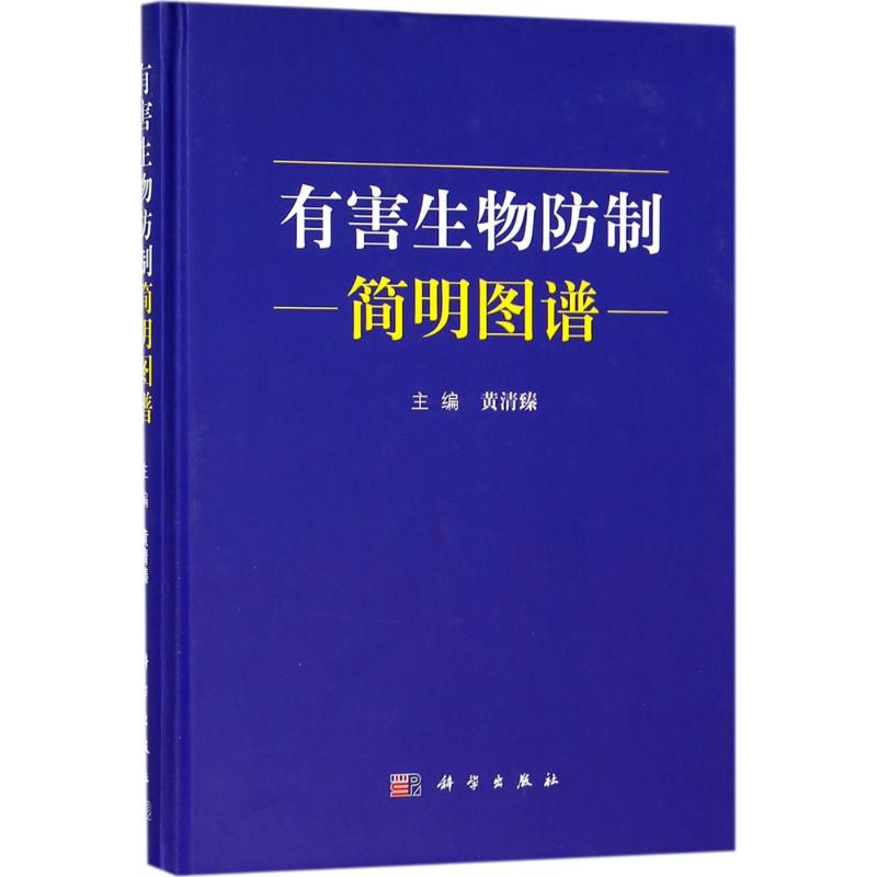 有害生物防制简明图谱