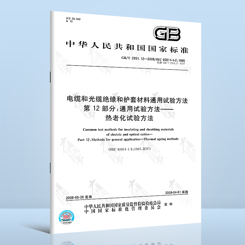 全新 GB/T 2951.12-2008电缆和光缆绝缘和护套材料通用试验方法 第12部分：通用