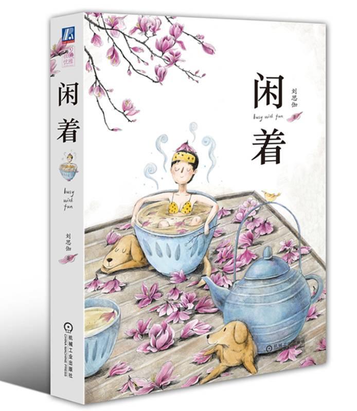 闲着刘思伽励志与成功9787111587323