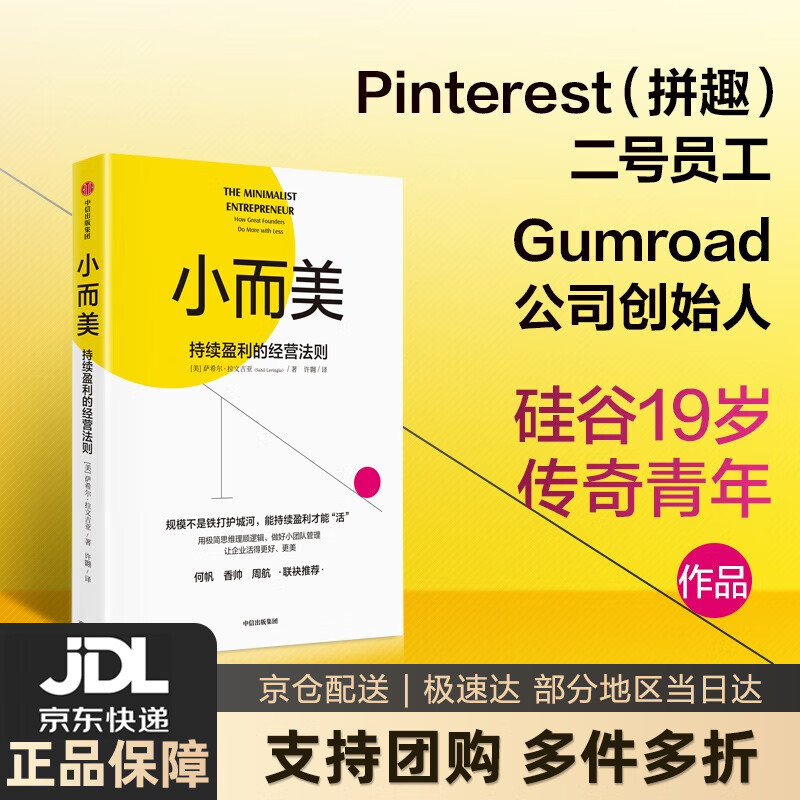 小而美：持续盈利的经营法则 小团队、小规模企业 极简经营 萨希尔·拉文吉亚 著中信出版社