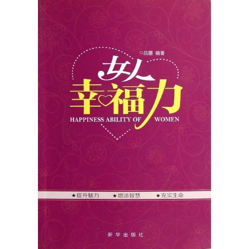 女人幸福力 品墨 著