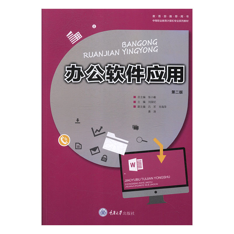 办公软件应用 重庆大学出版社 9787568907460