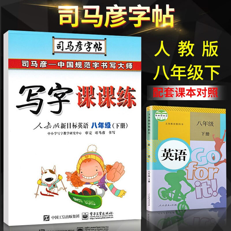 新版版司马彦字帖八年级字帖上下册语文课课练字帖配套人教版初二教材钢笔练字帖楷书临摹一课一练1 英语下册