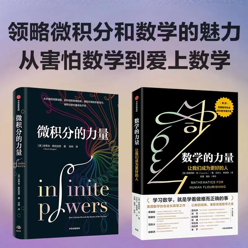 数学的力量+微积分的力量 套装2册 美国数学协会会长真挚之作 荣获美国数学协会欧拉数学著作奖 初高中课外阅读科普读物