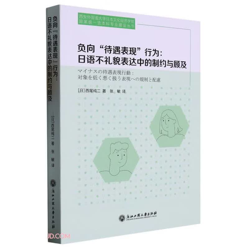 负向待遇表现行为--日语不礼貌表达中的制约与顾及/西安外国语大学日本文化经济学院国家级一流本科专