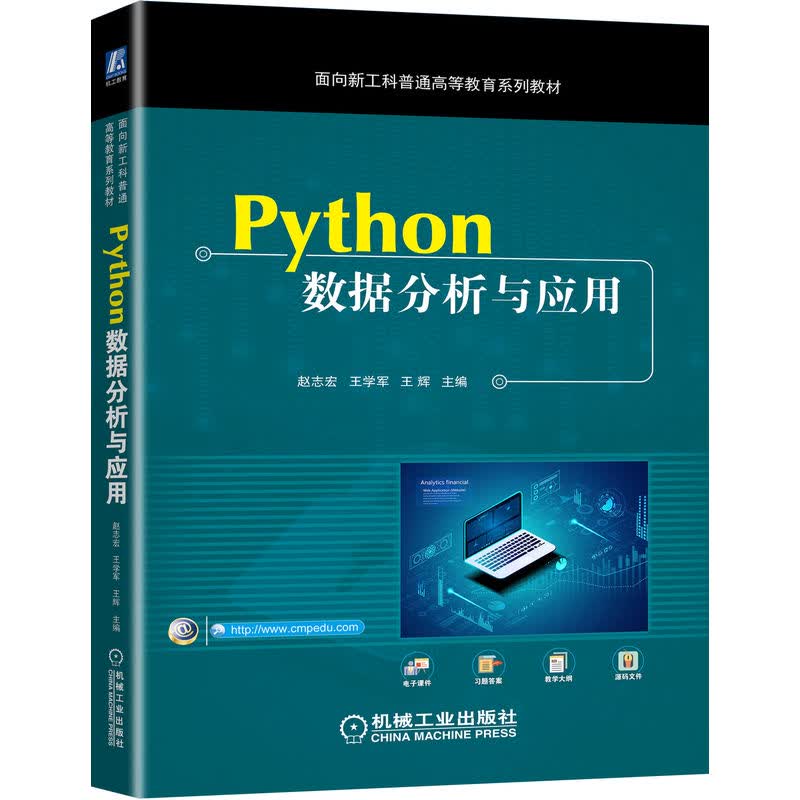 Python数据分析与应用 赵志宏 面向新工科普通高等教育系列教材