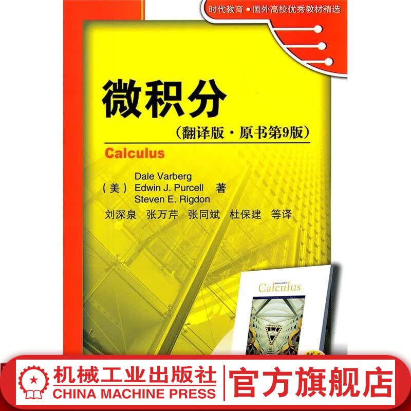 微积分（翻译版·原书第9版） 刘深泉 时代教育•国外高校*秀教材精选