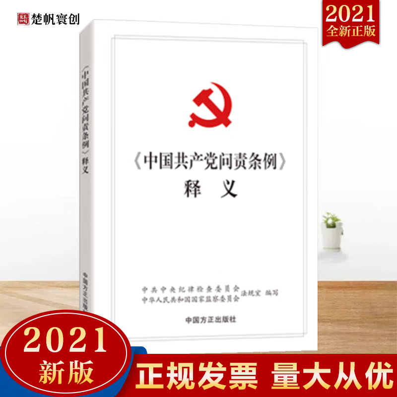 2021新版《中国共产党问责条例》释义 党内重要法规汇编党规党纪党章纪检监察书籍 中国方正出版社 现货