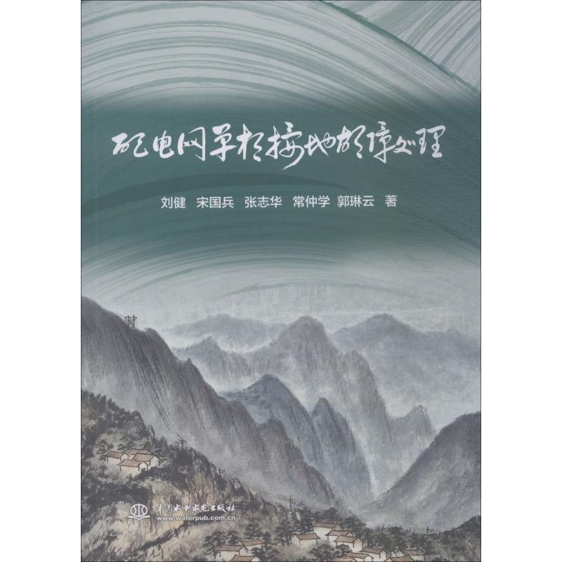 配电网单相接地故障处理 刘健 等 书籍
