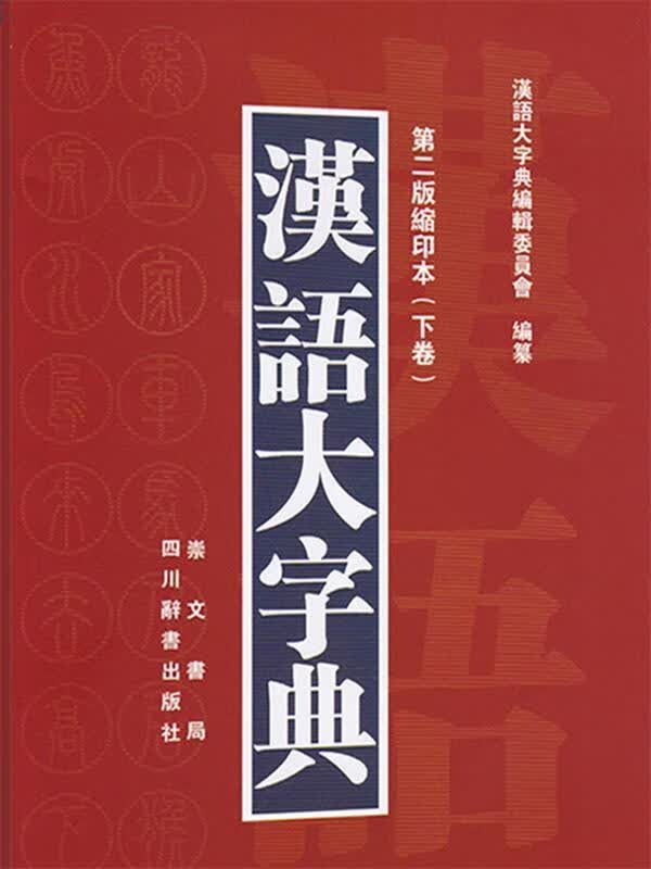 【 官方】汉语大字典 汉语大字典编辑委员会 著,汉语大字典 编 崇文书局