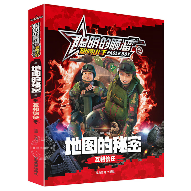 聪明的顺溜书全套8册漫画书儿童图书6-7-9-10-12岁特种兵学校军事故事书三四二年级全集读物之雄鹰小子兵王传 【注音版】地图的秘密-7