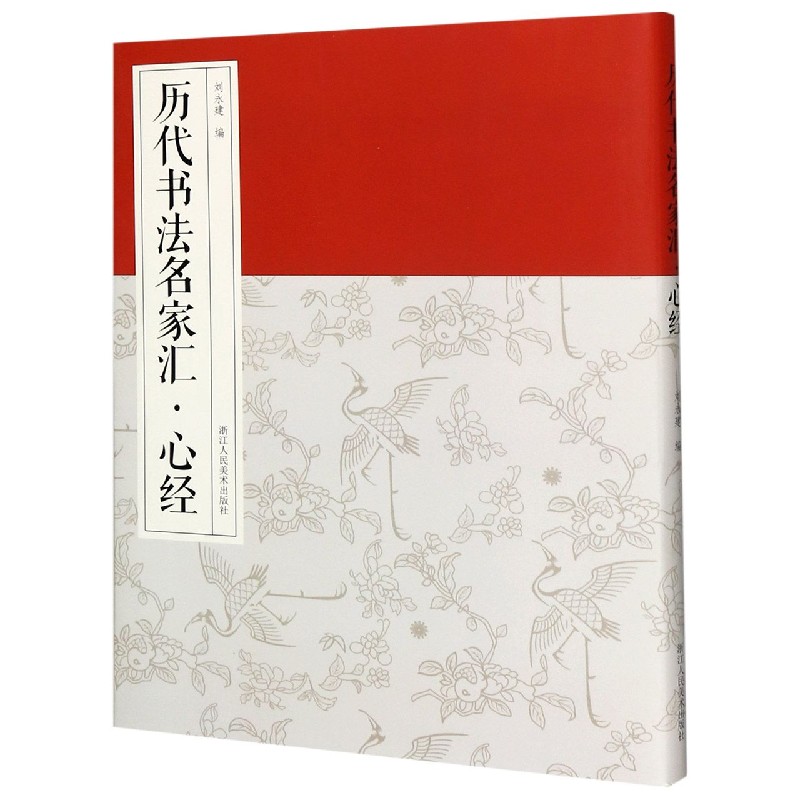 历代书法名家汇(心经)