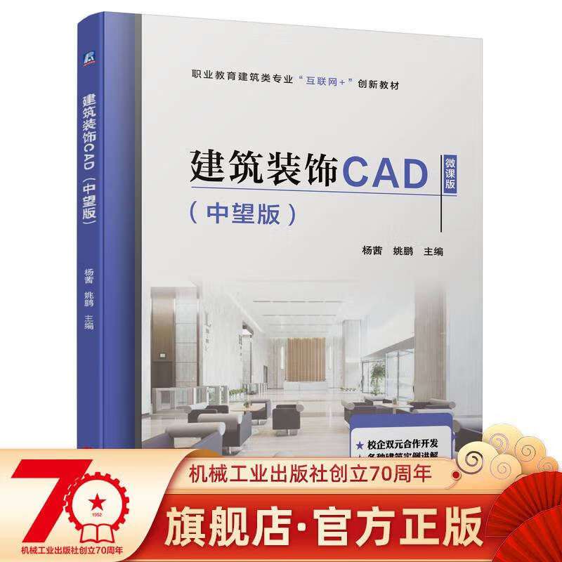 建筑装饰CAD（中望版） 杨茜 9787111703662 职业教育建筑类专业“互联网+”创新教材