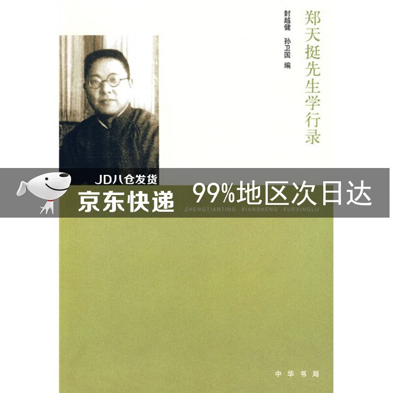 郑天挺先生学行录
