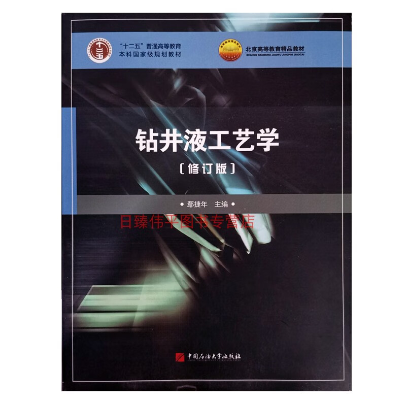 钻井液工艺学 修订版 鄢捷年 主编 泥浆 中国石油大学出版社 钻井液配浆原材料 现货