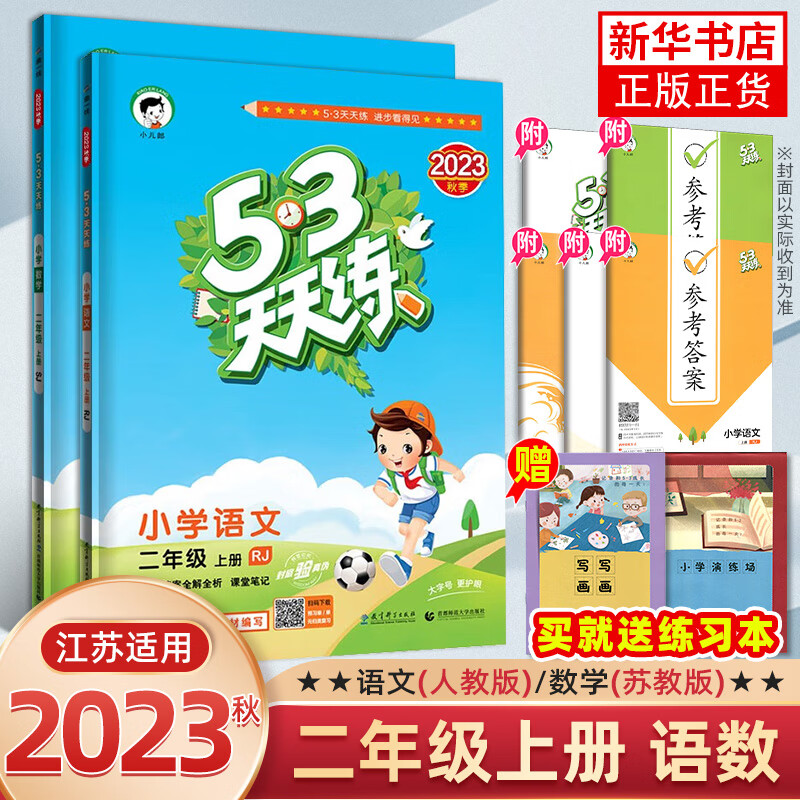 【江苏适用】2023秋  二年级上册语文数学 小学教辅同步教材练习大试卷同步测试期中期末卷 53天天练全2册 二年级上册 定价：75.6