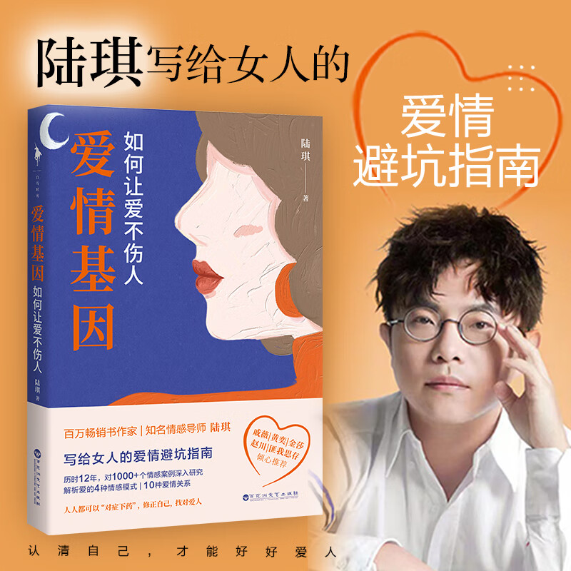 爱情基因：如何让爱不伤人（知名情感导师陆琪写给女人的爱情避坑指南。戚薇、金莎、匪我思存、赵川倾心推荐）
