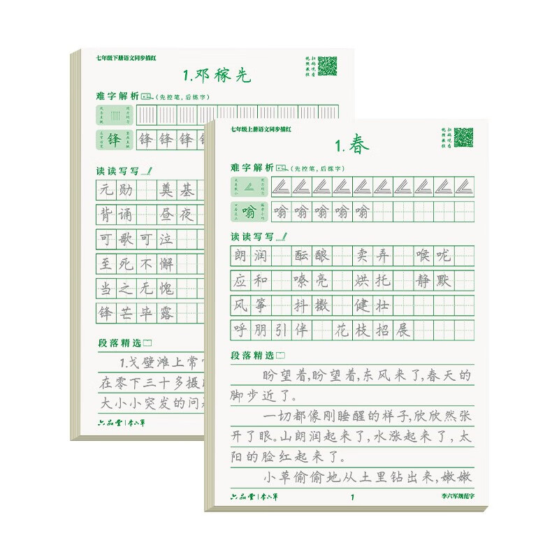 六品堂七年级上下册语文同步练字帖初中生人教版临摹练字纸