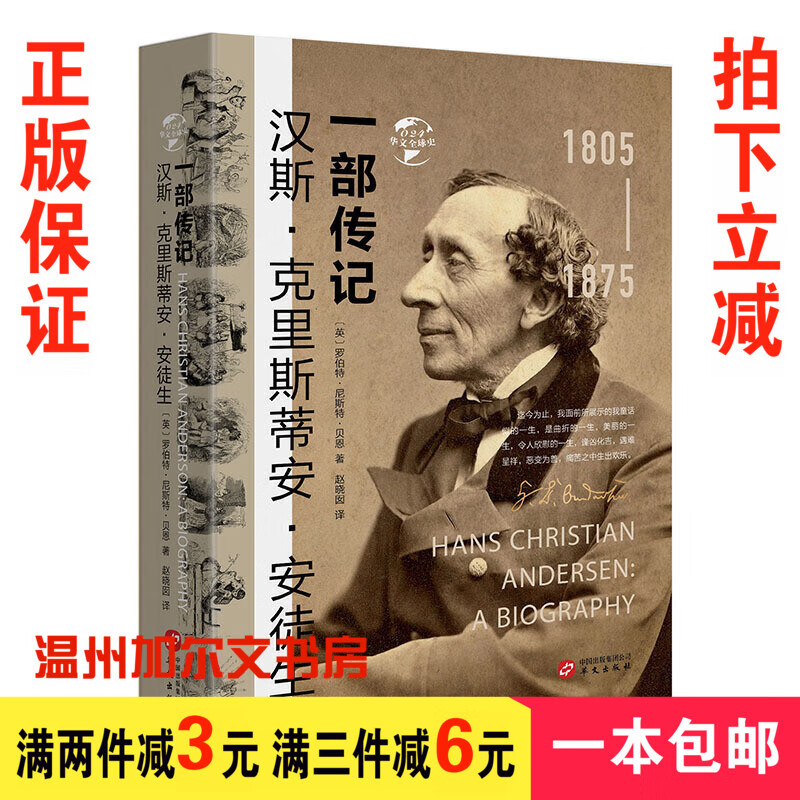 汉斯·克里斯蒂安·安徒生：一部传记（精装）