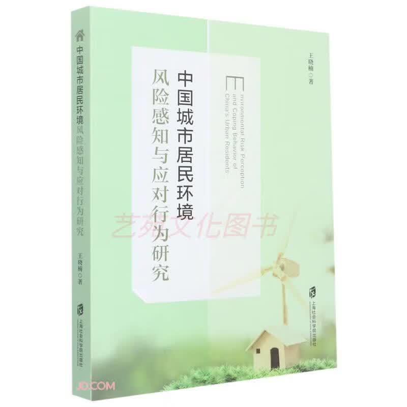 【保证】中国城市居民环境风险感知与应对行为研究 社会科学文献检索