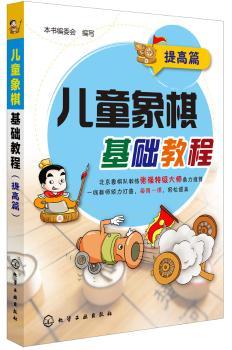 儿童象棋基础教程:提高篇