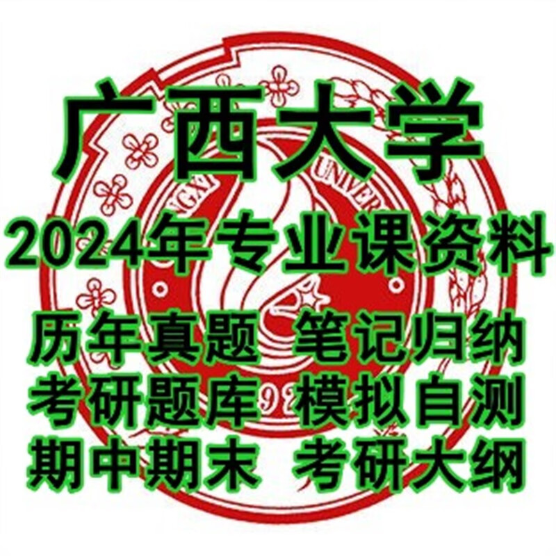 2024广西大学822材料科学基础考研真题试题笔记习题题库资料