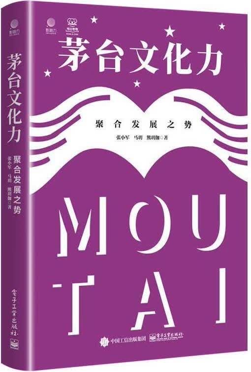 茅台文化力 张小军,马玥,熊玥伽著 电子工业出版社