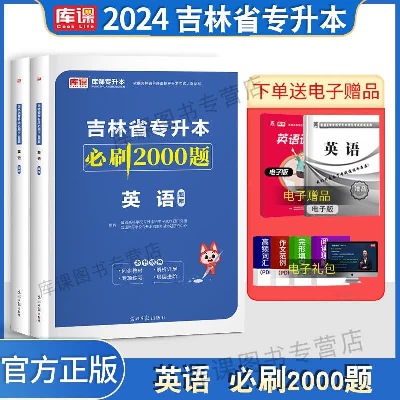 2024库课新版吉林专升本考试英语教材模拟试卷2000题全日制在校生普通高校 英语 必刷题