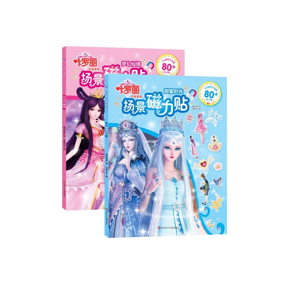 叶罗丽场景磁力贴：甜蜜时光+梦幻仙境（套装共2册）