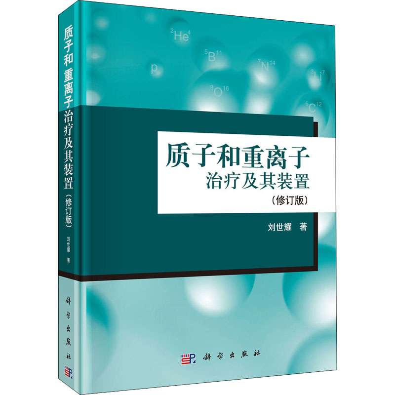 质子和重离子治疗及其装置(修订版) 图书
