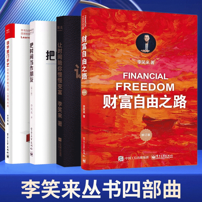 李笑来自我成长系列【4册】财富自由之路+把时间当作朋友+让时间陪你慢慢变富+自学是门手艺 《韭菜的自我修养》作者