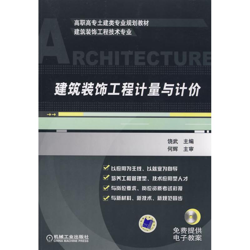 建筑装饰工程计量与计价