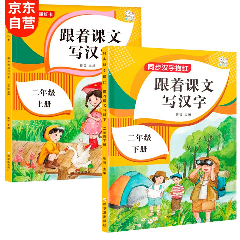 二年级上下册字帖儿童 跟着课文写汉字同步课本小学教辅语文描红笔画练字帖 套装共2册京东特别套装
