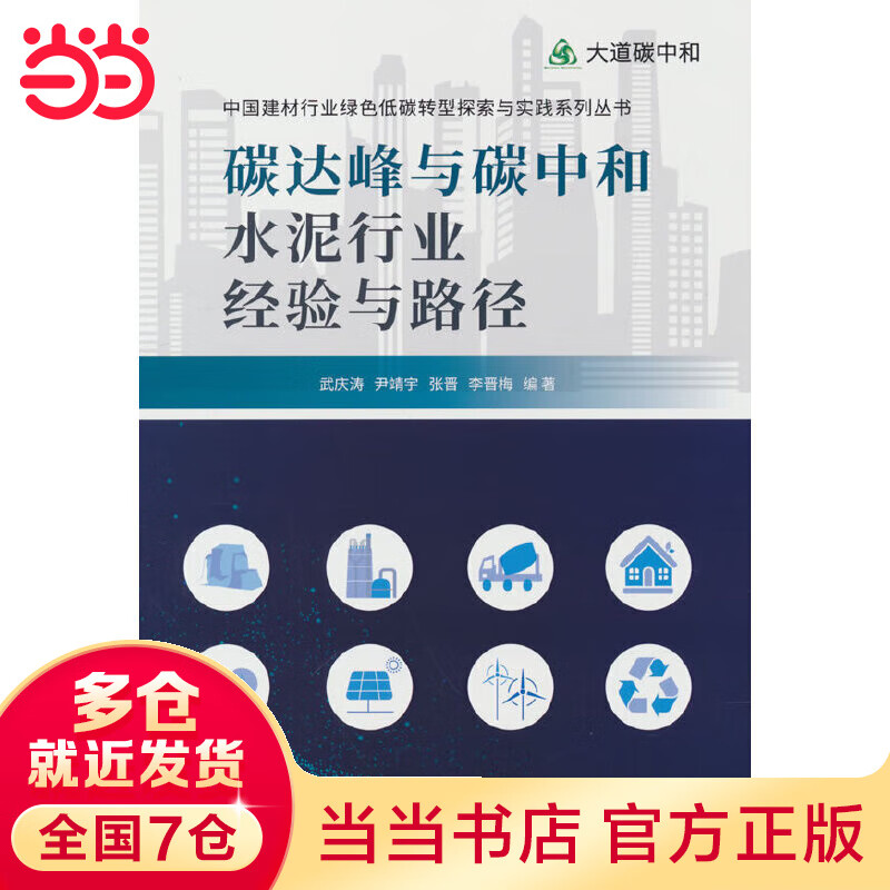 碳达峰与碳中和水泥行业经验与路径/大道碳中和