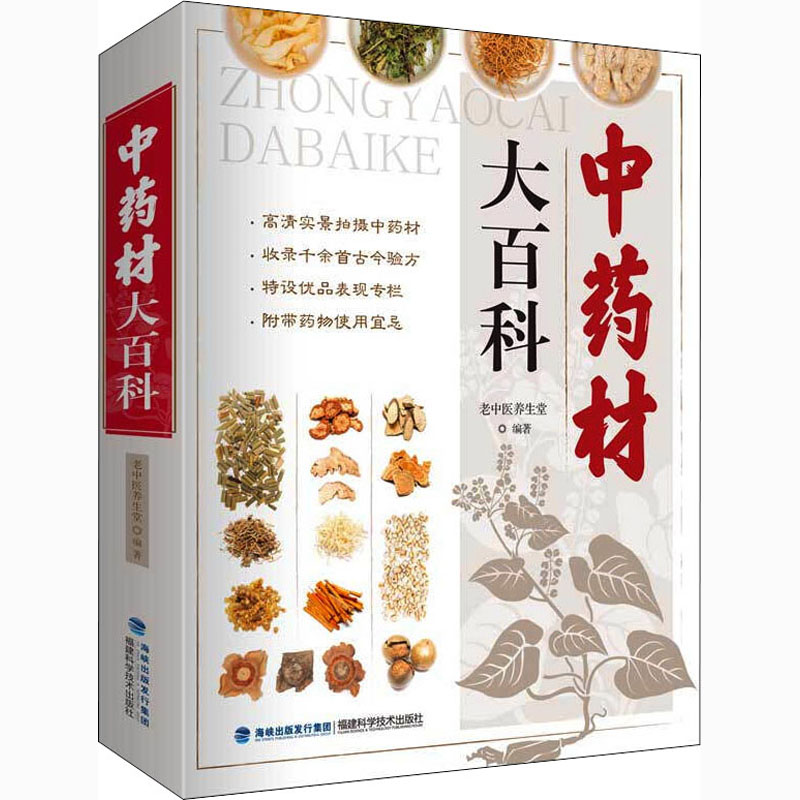 中药材大百科