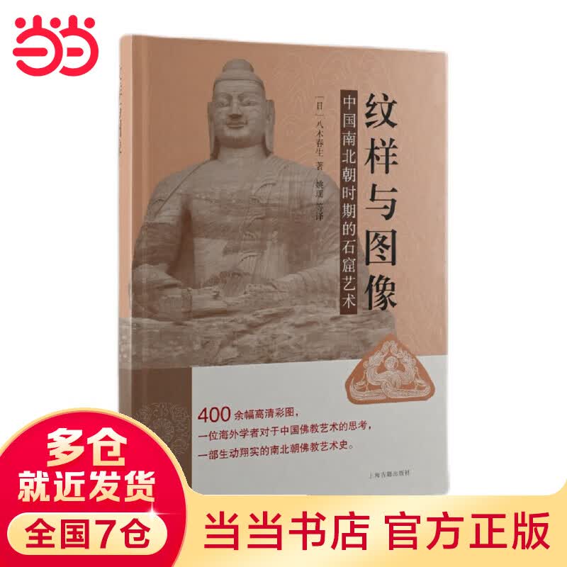 纹样与图像：中国南北朝时期的石窟艺术
