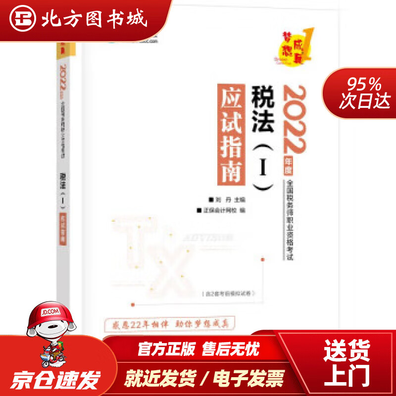 【现货】税务师2022教材辅导 税法一 应试指南 正保会计网校 梦想成真 刘丹 9787313266934