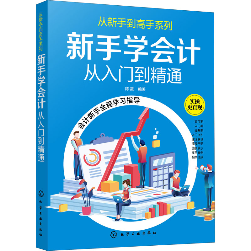 新手学会计 从入门到精通