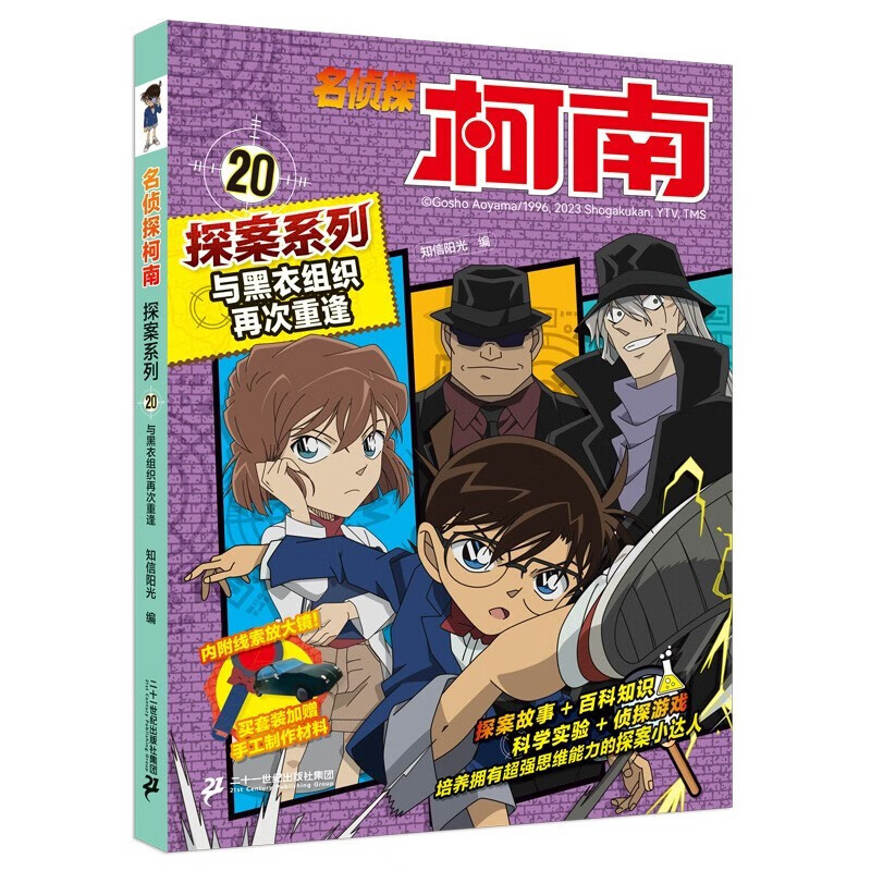 可选 名侦探柯南探案系列1-20 柯兰漫画小说 二十一世纪出版社 20：与黑衣组织再次重逢