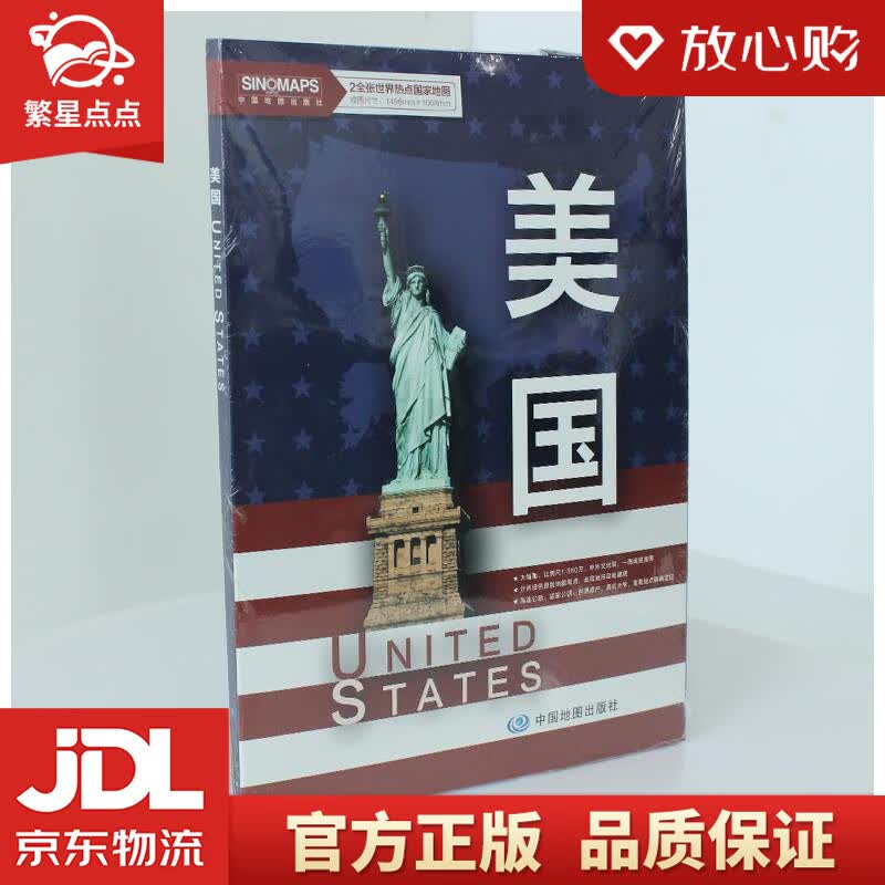 世界热点国家地图-美国 中国地图出版社 编 中国地图出版社