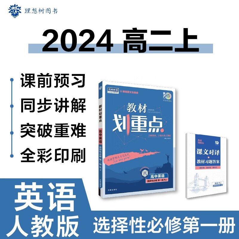 高中教材划重点 高二上英语 选择性必修第一册 人教版 理想树2024版