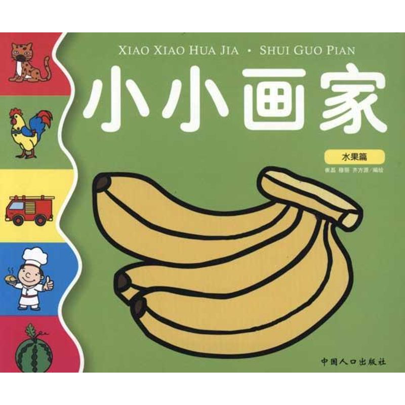 小小画家(水果篇)