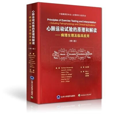 心肺运动试验的原理和解读 第5五版 心肺运动试验的原理与解读（第5版）
