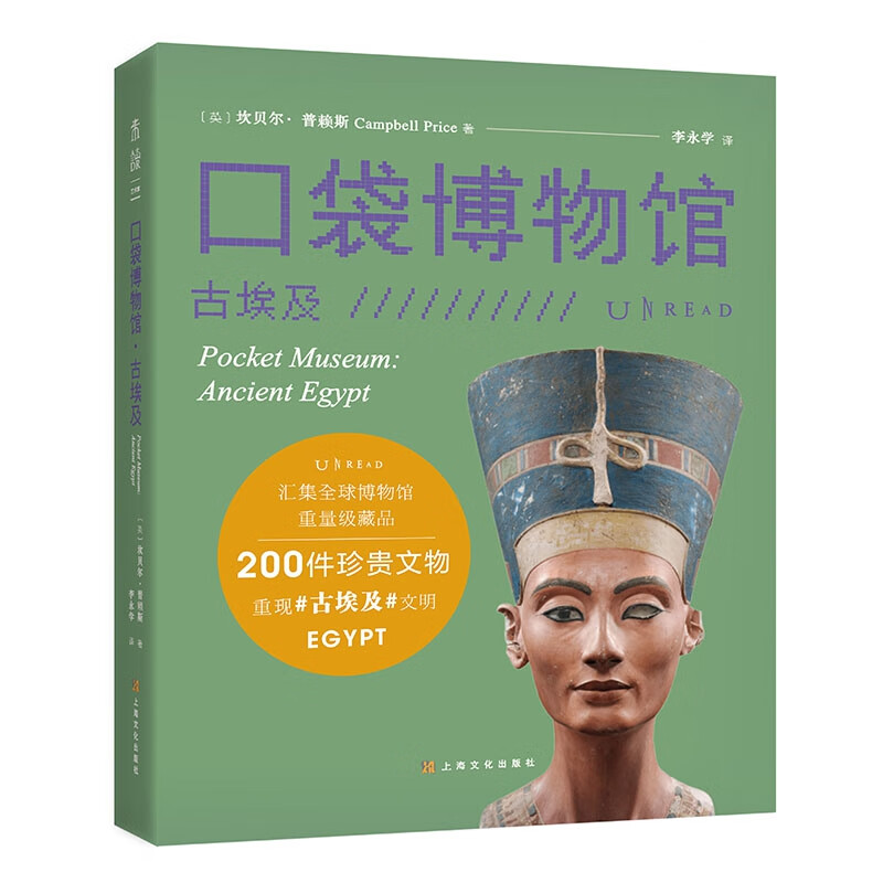 口袋博物馆：古埃及