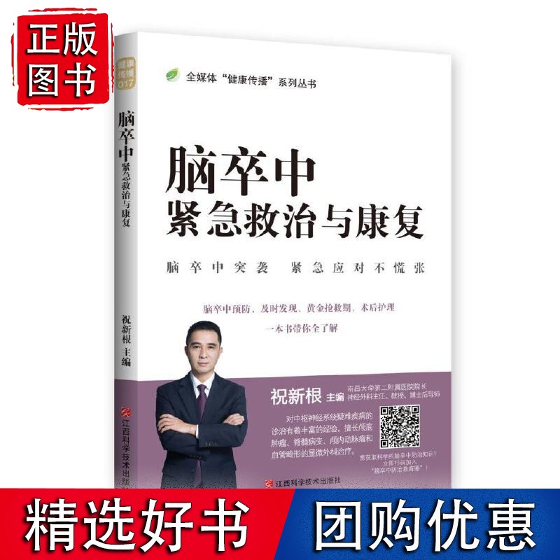 脑卒中紧急救治与康复