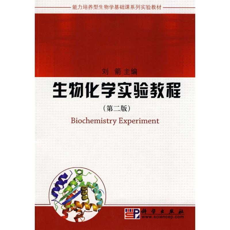 生物化学实验教程(第二版)