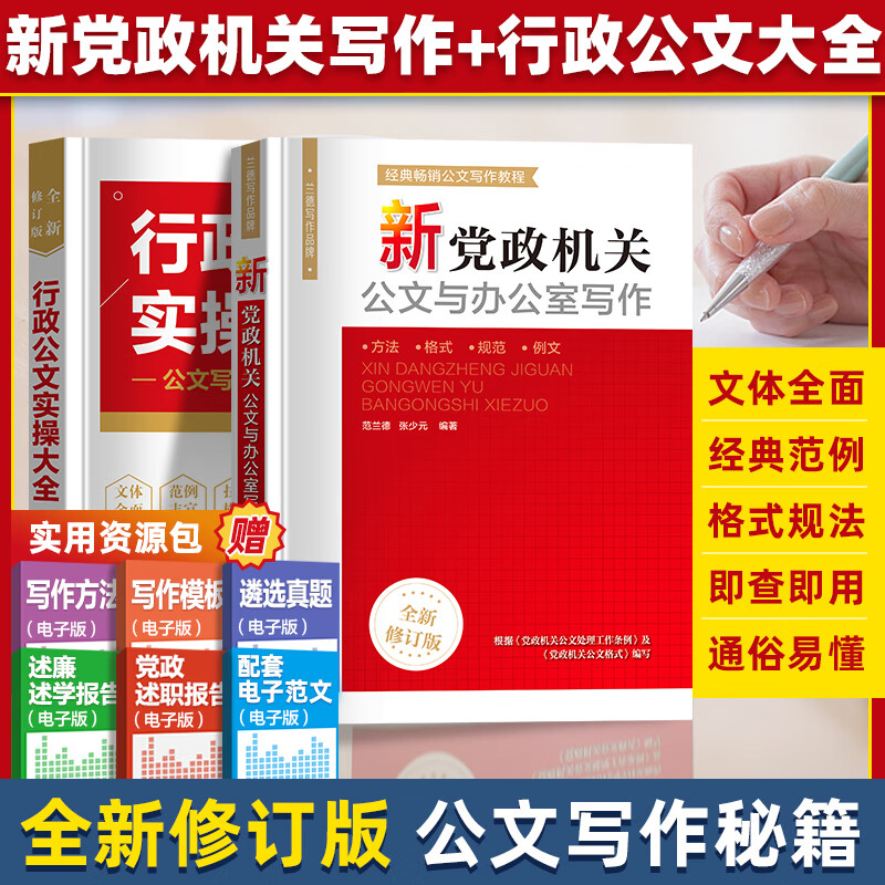 【出版社自营】公文写作格式与范例大全 从零开始学公文写作金句速查一本通 新党政机关公文与办公室写作材料素材案例教程书 宝典公务员应用文技巧书籍 金句一本通 【2册】新党政公文写作+公文实操大全