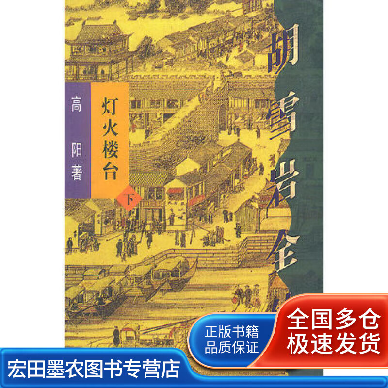胡雪岩传奇 灯火楼台(上中下)【好书】