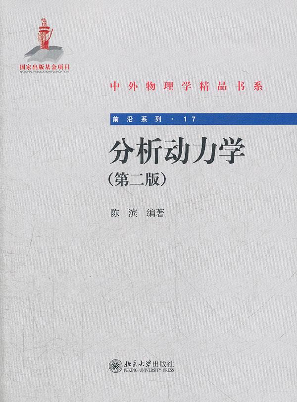 分析动力学 陈滨 北京大学出版社