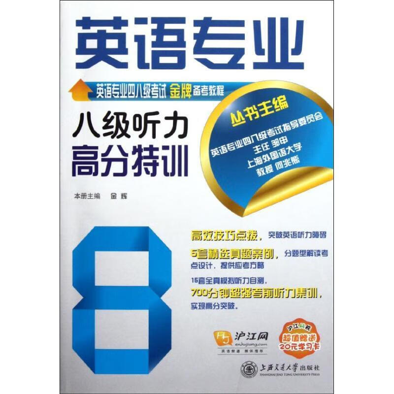英语专业八级听力高分特训 金辉著